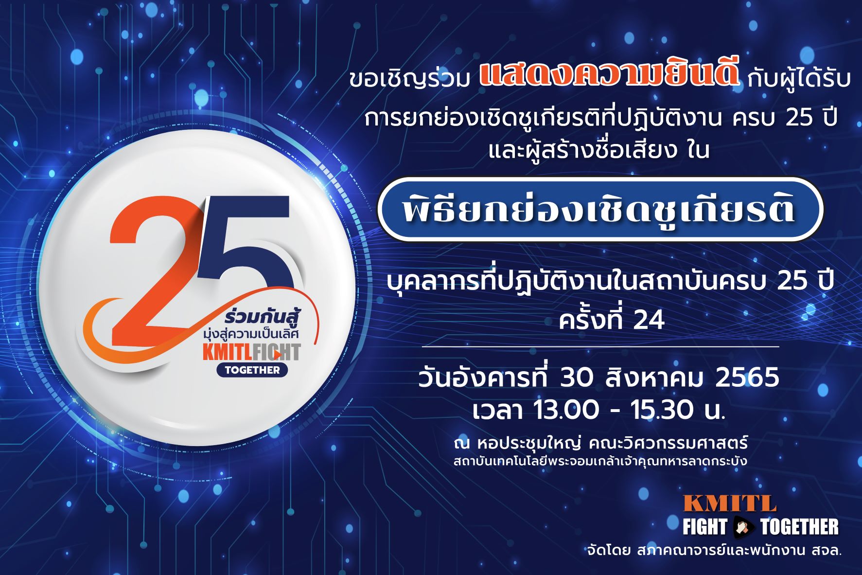 25 ปี | สถาบันเทคโนโลยีพระจอมเกล้าเจ้าคุณทหารลาดกระบัง